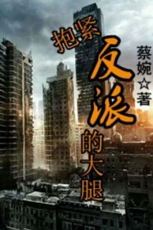 Ôm Chặt Bắp Đùi Nhân Vật Phản Diện - Thái Uyên - Truyện Nữ Phụ